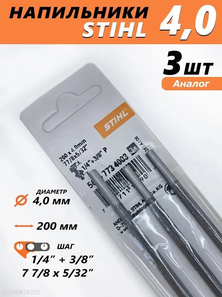 Напильник 4,0 мм 3/8 для заточки цепи пилы (STIHL MS 180 - 250) - 3 шт
