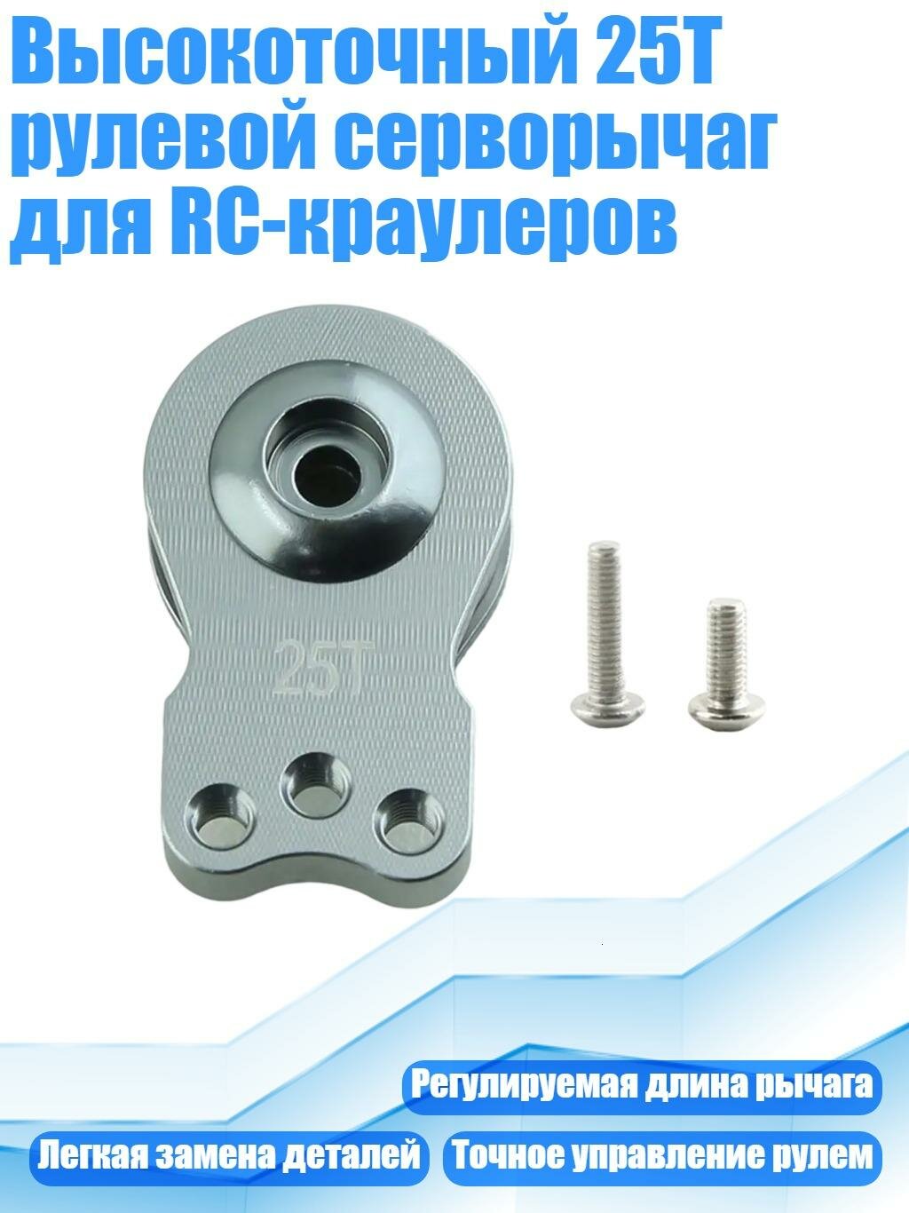 Высокоточный 25T рулевой серворычаг для RC-краулеров, Титан