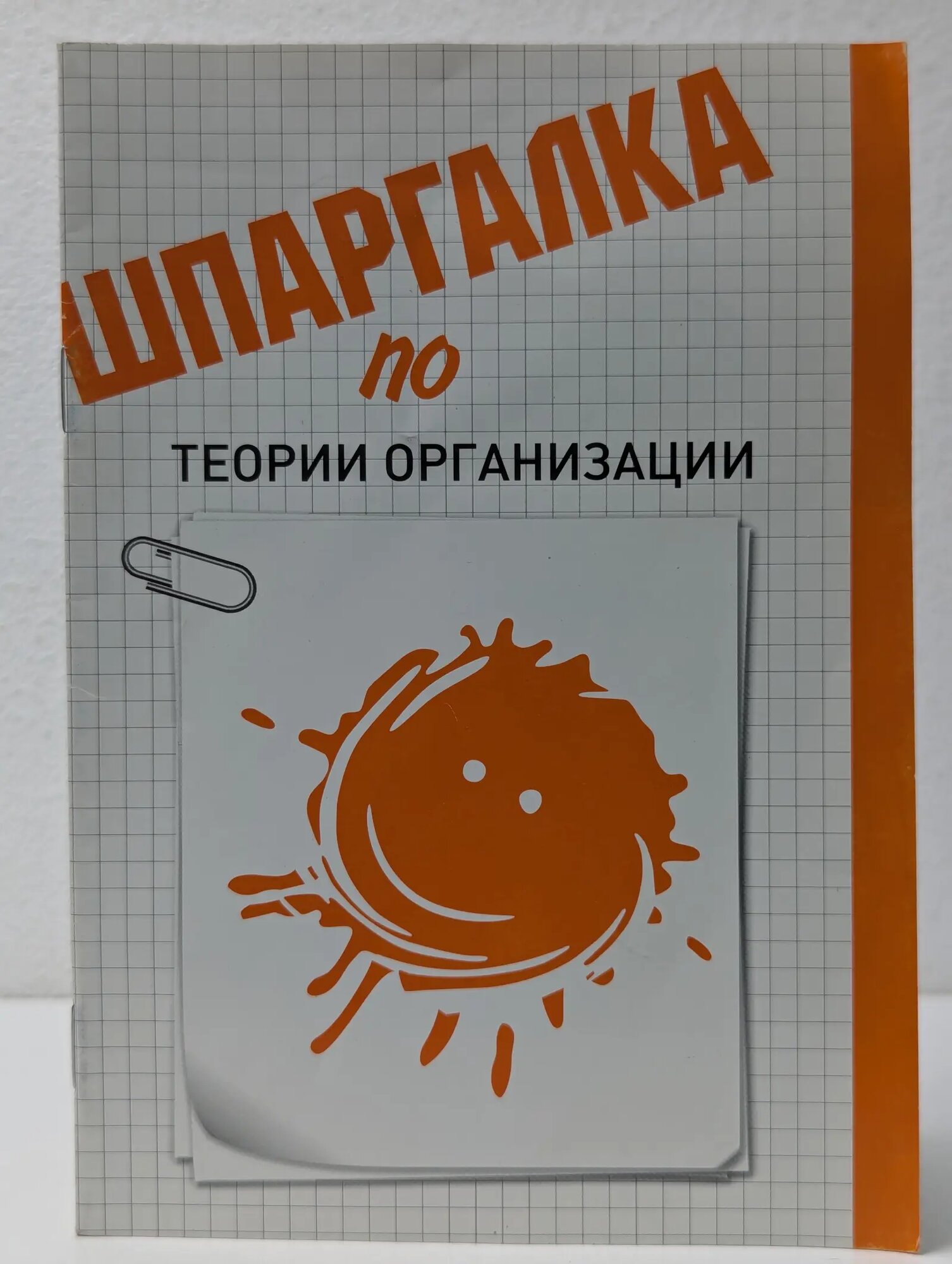 Шпаргалка по теории организации Фомичева Екатерина Сергеевна (сост.) 2012