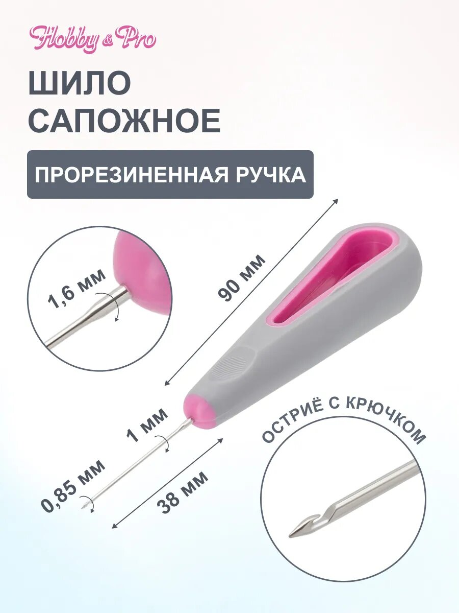 Шило сапожное с крючком, с пластиковой ручкой 1 мм, Hobby&Pro