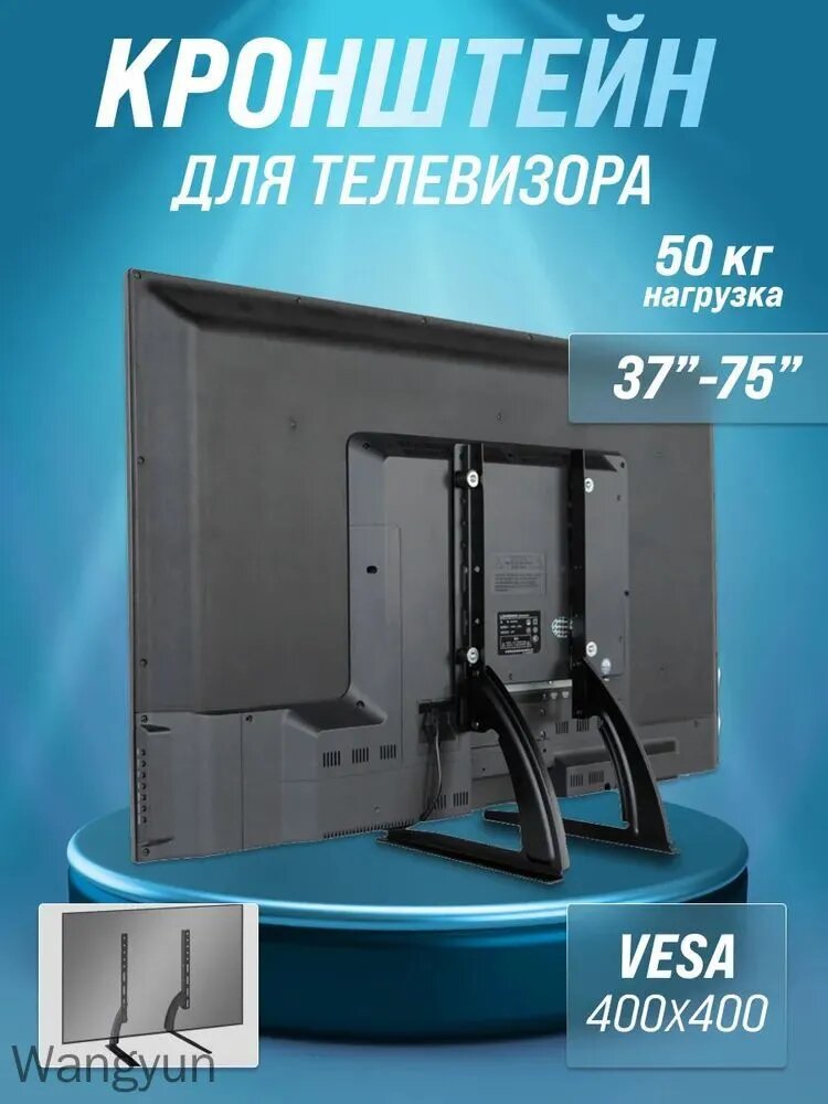 Кронштейн ножки для телевизора 35-70 дюйма, нагрузка 50 кг