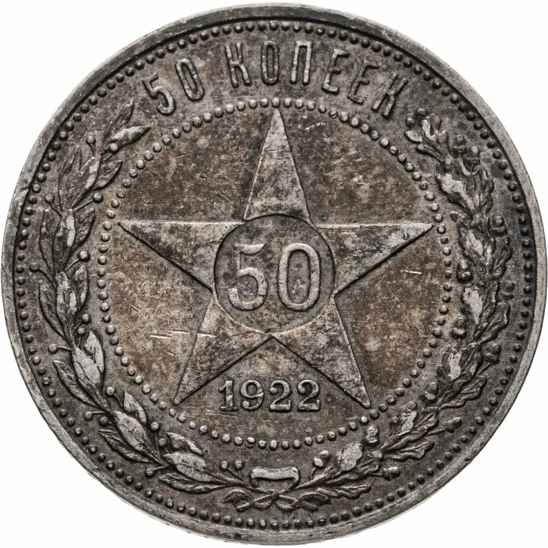 50 копеек 1922 ПЛ, Серебро 900, в сохранности XF