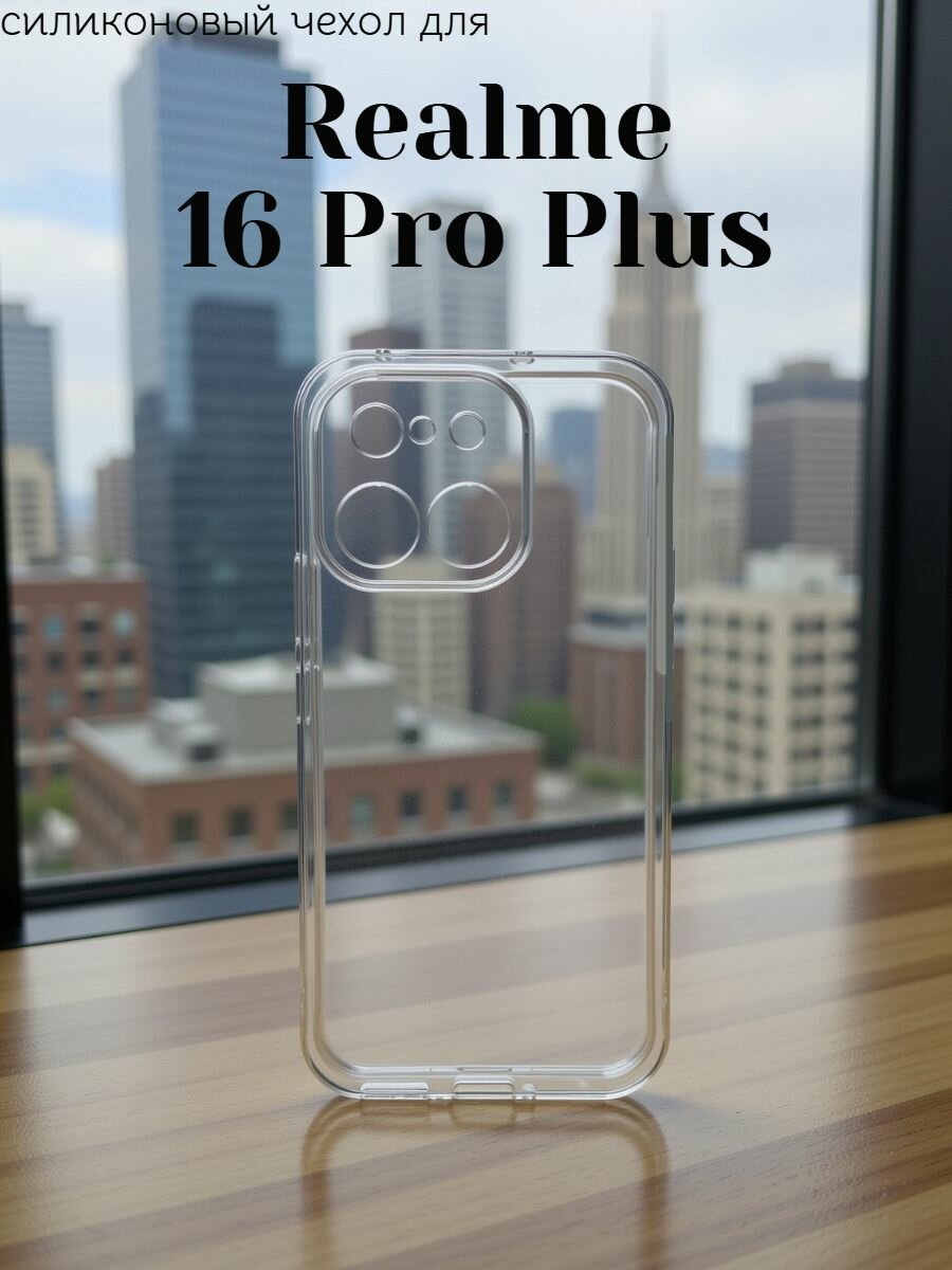 Чехол на Realme 16 Pro plus / реалме 16 про плюс прозрачный с защитой камеры