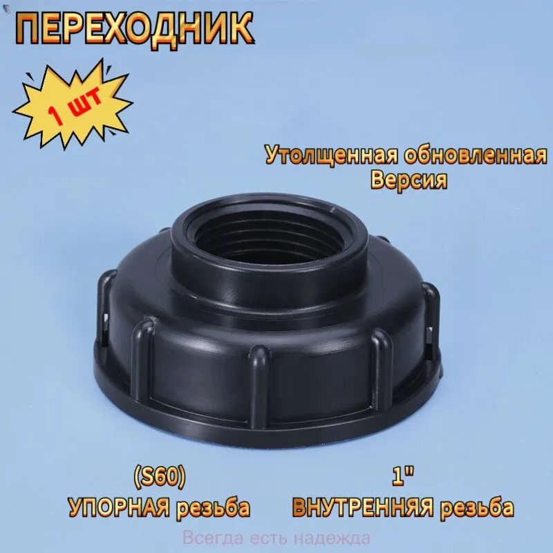 Переходник на еврокуб 1", крупная резьба 60 мм на 1", цвет черный, 1 шт.
