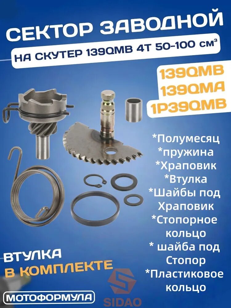 Сектор заводной на скутер 139QMB 4Т 50-100 кубов