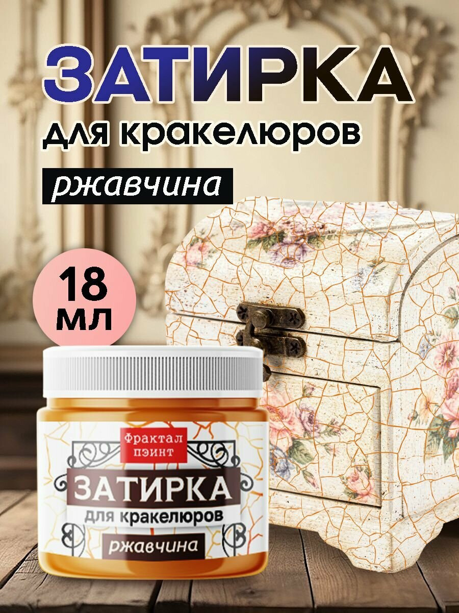 Затирка для кракелюров "Ржавчина" (18 мл) для творчества Fractal Paint