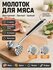Тендерайзер для мяса, 22 см