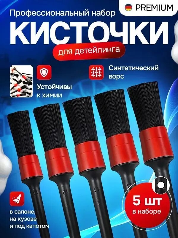 Кисть для детейлинга, 5 шт.