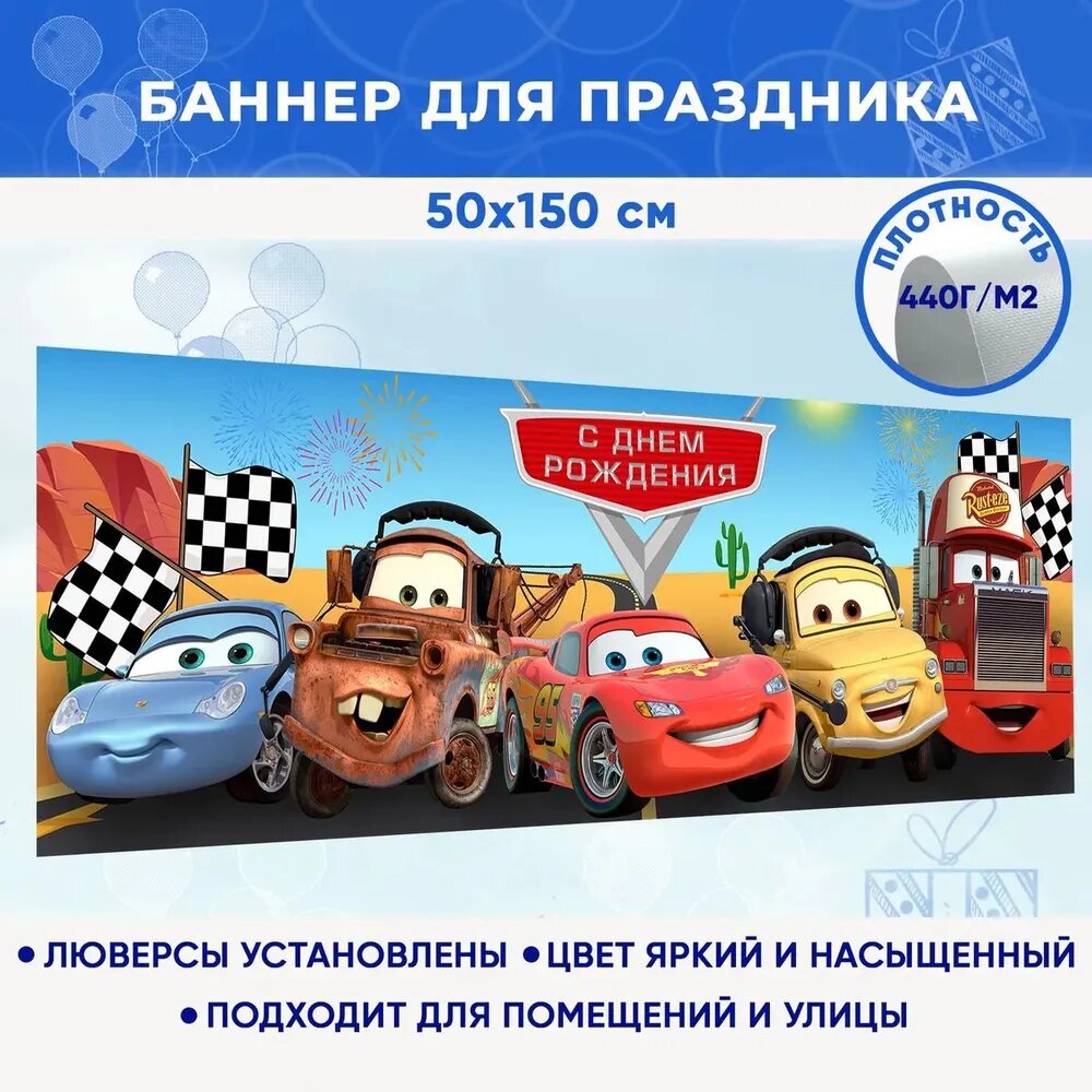Баннер для праздника, 150 см х 50 см