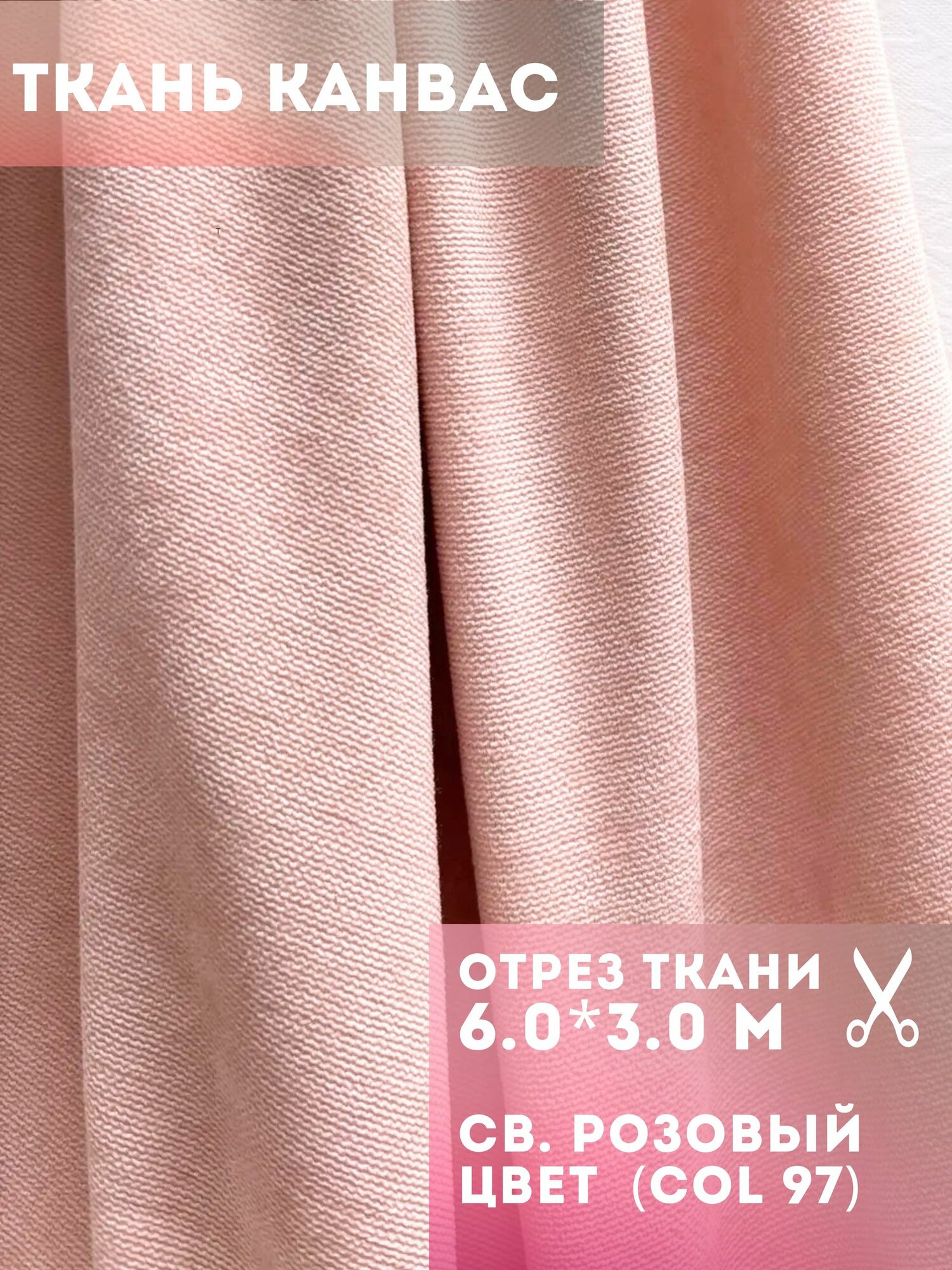 Ткань для штор Канвас отрез 600*300 см, св. розовый цвет (col 97)