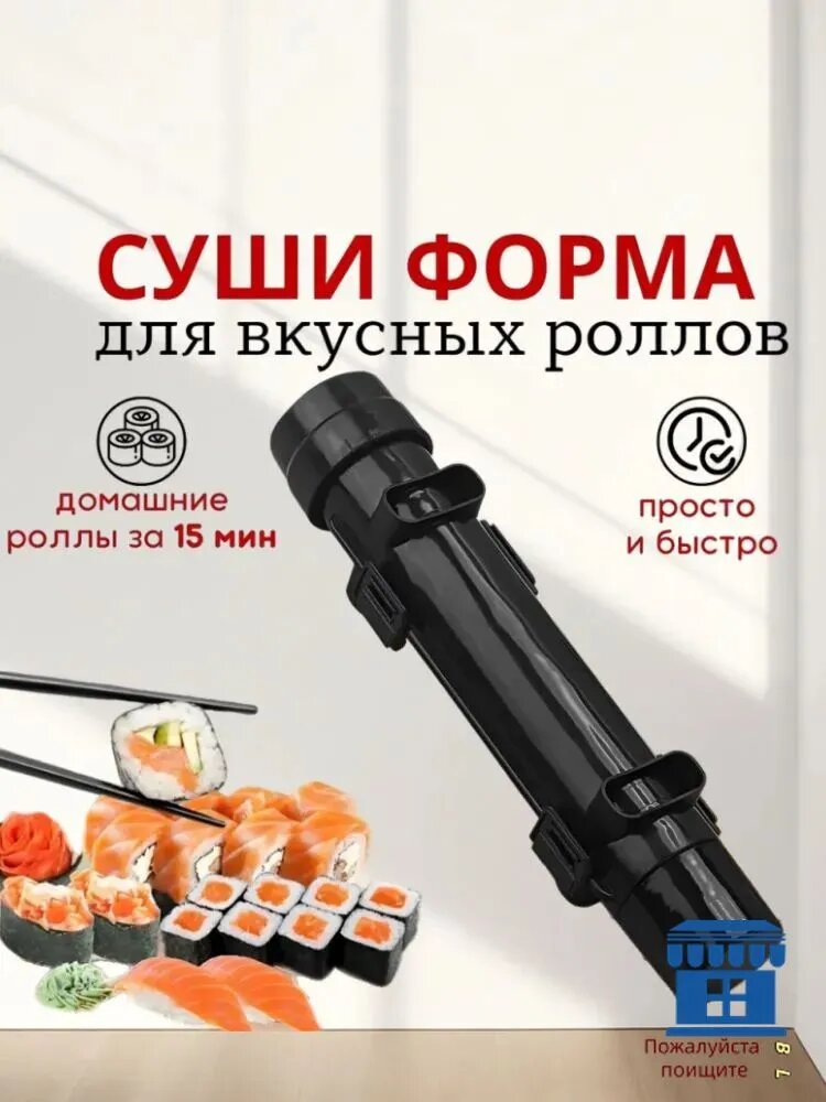 Машинка для приготовления роллов, чёрный