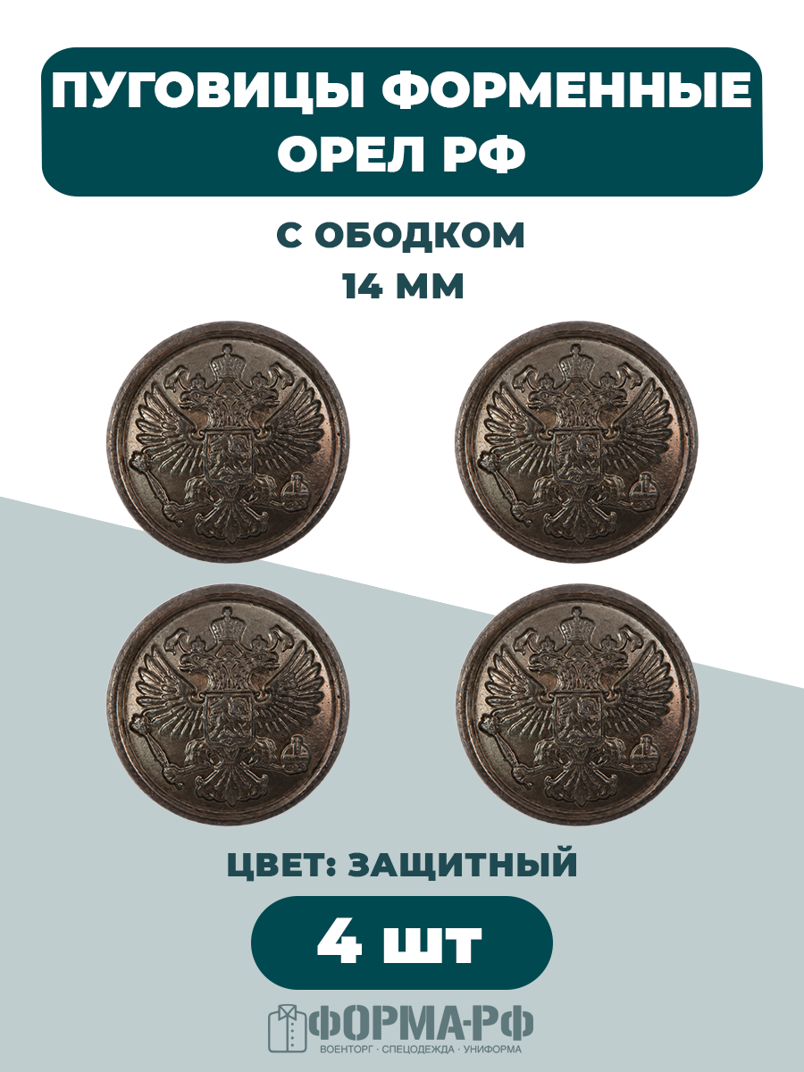 Пуговицы 14мм Орел РФ защитные 4 шт