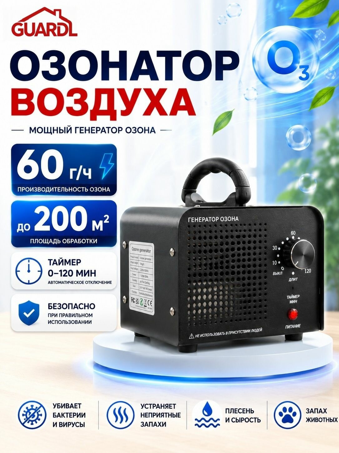 Озонатор воздуха GUARDL 60 г/ч, генератор озона для дома, автомобиля, удаления запахов, плесени и обработки помещений до 200 м