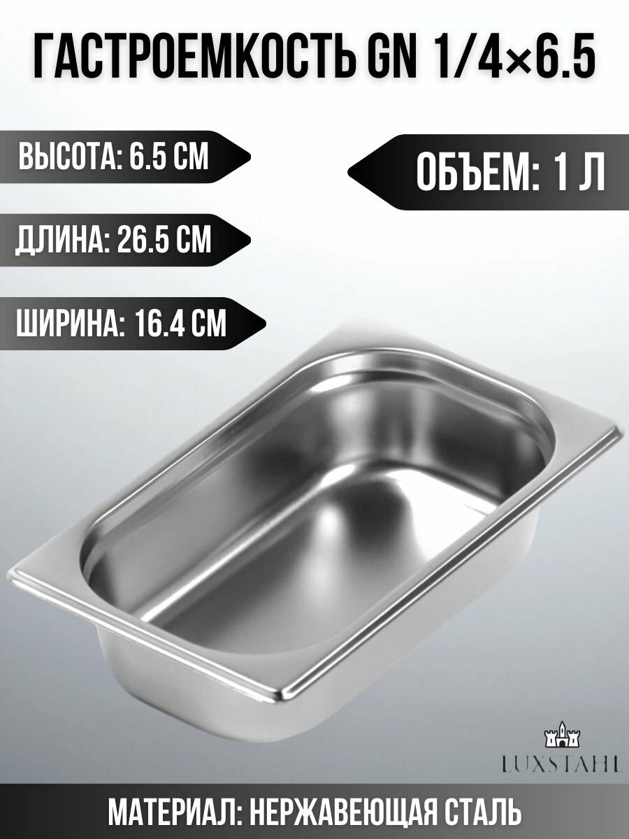 Гастроемкость (1/4х6,5) H=6,5 см L=26.5 см B=16.4 см Luxstahl