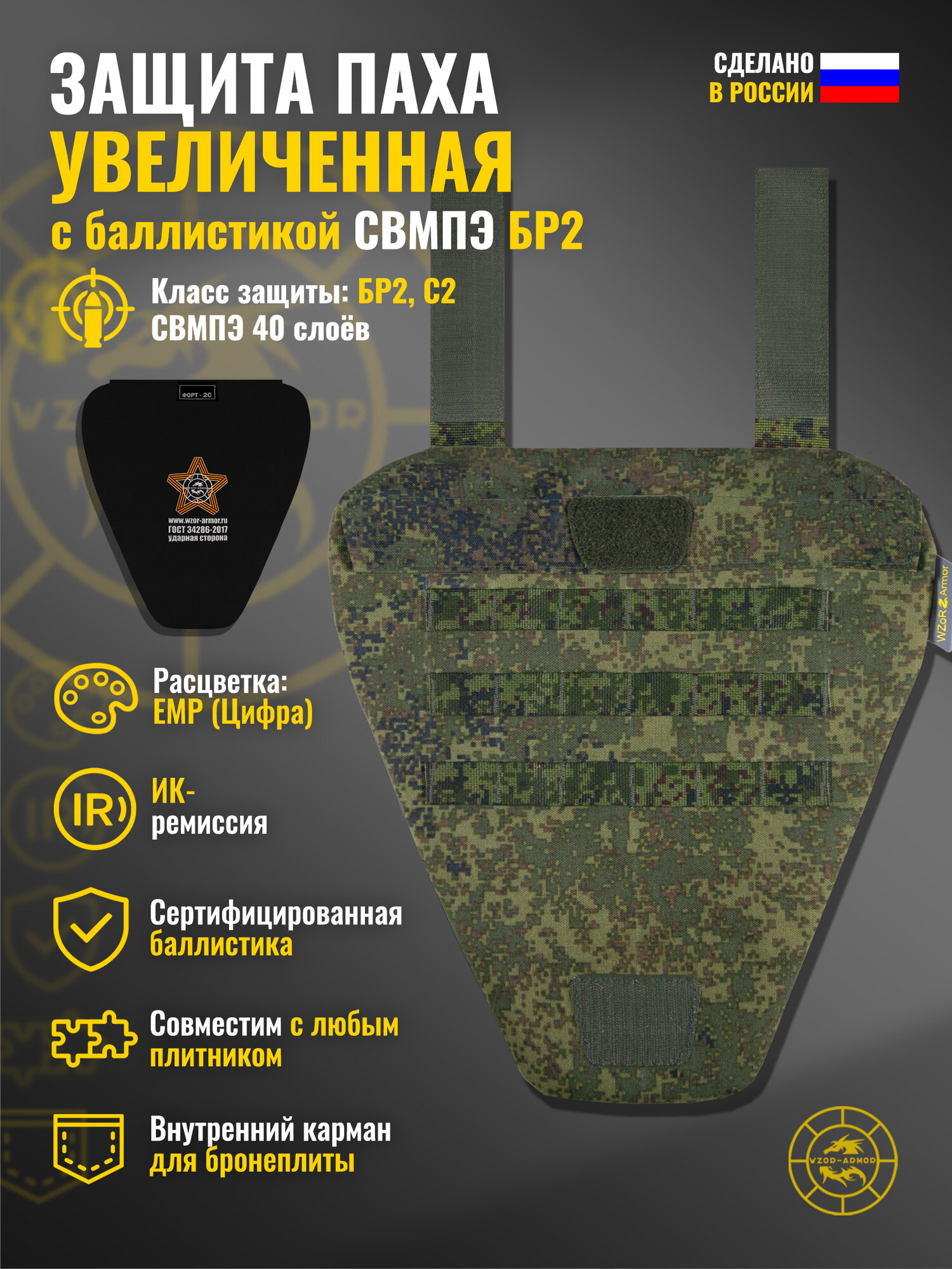 Защита паха "Увеличенная" с баллистикой свмпэ бр2 Wzor-Armor (емр (цифра)) (40 слоёв)