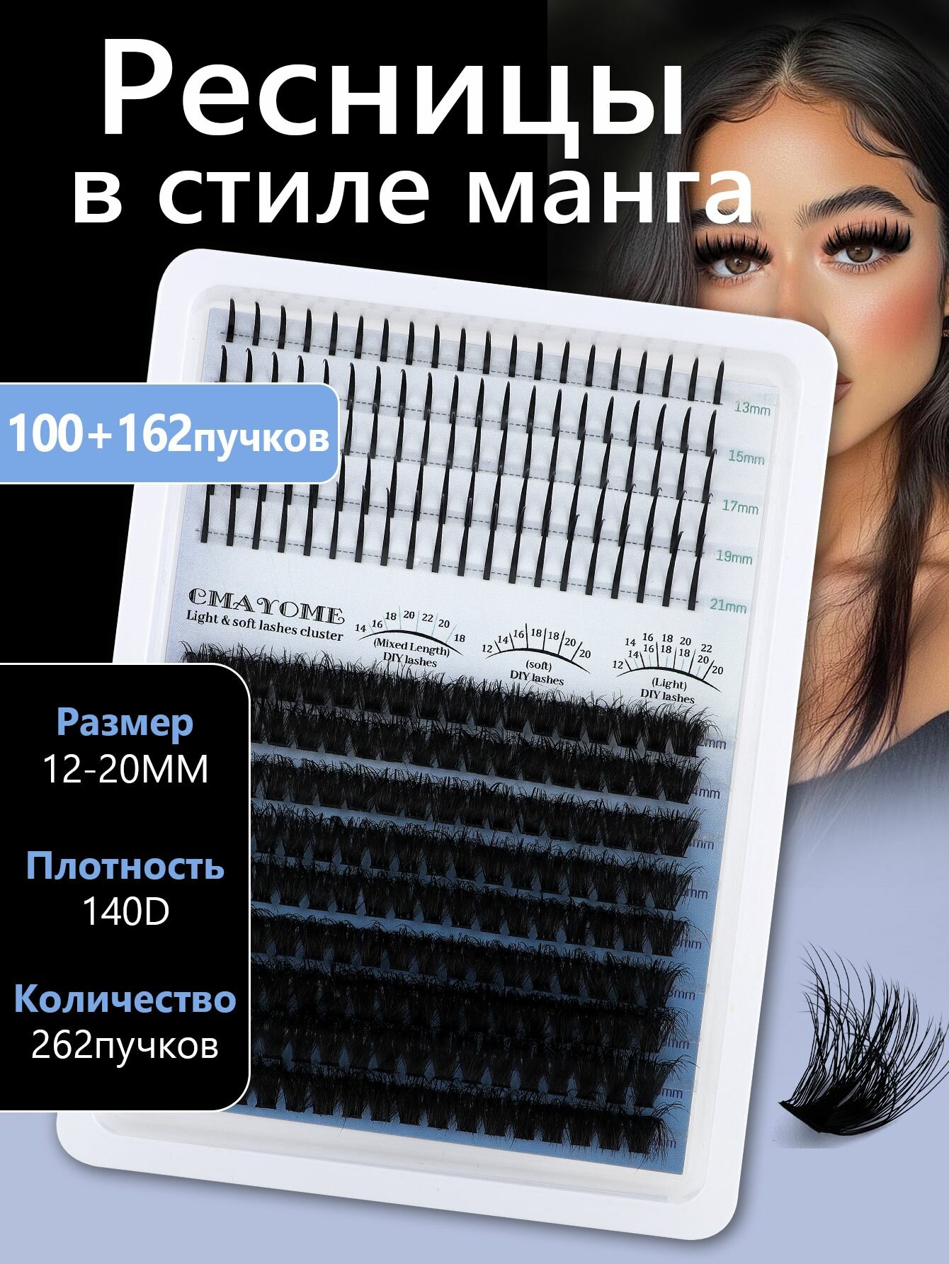 2 стиля ресницы накладные пучки , Манга(13-21mm) + 140D натурально пушистые(12-20mm)