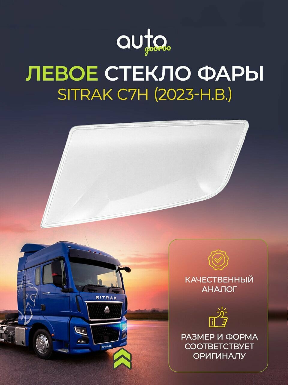 Стекло фары Sitrak C7H (2015-Н. В) Левая