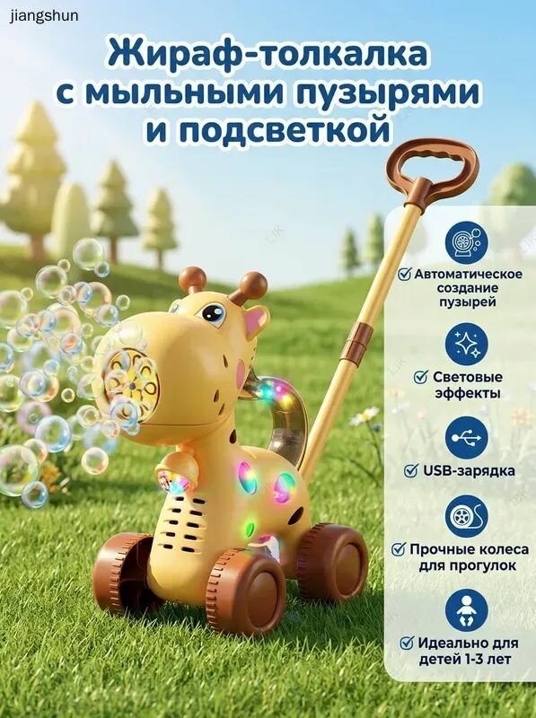 Игрушка-толкатель жираф с мыльными пузырями и LED светом, USB-перезарядка, развивающая игрушка для детей 1 до 3 лет для прогулок