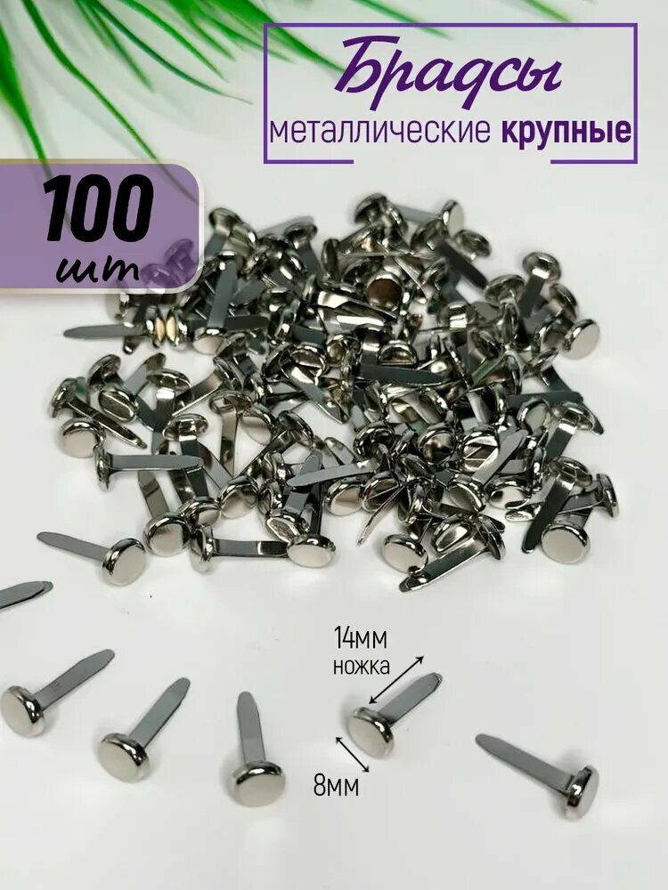 Брадсы для скрапбукинга 8*14мм, 100шт, крупные, серебро