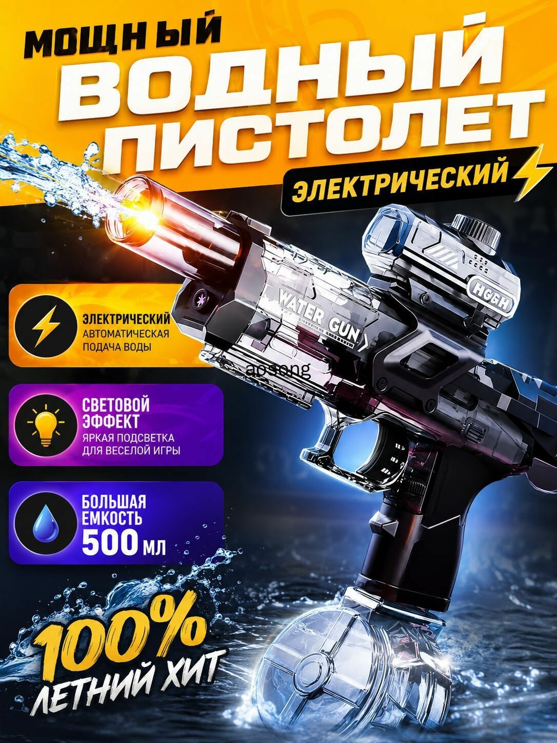Электрический водяной пистолет