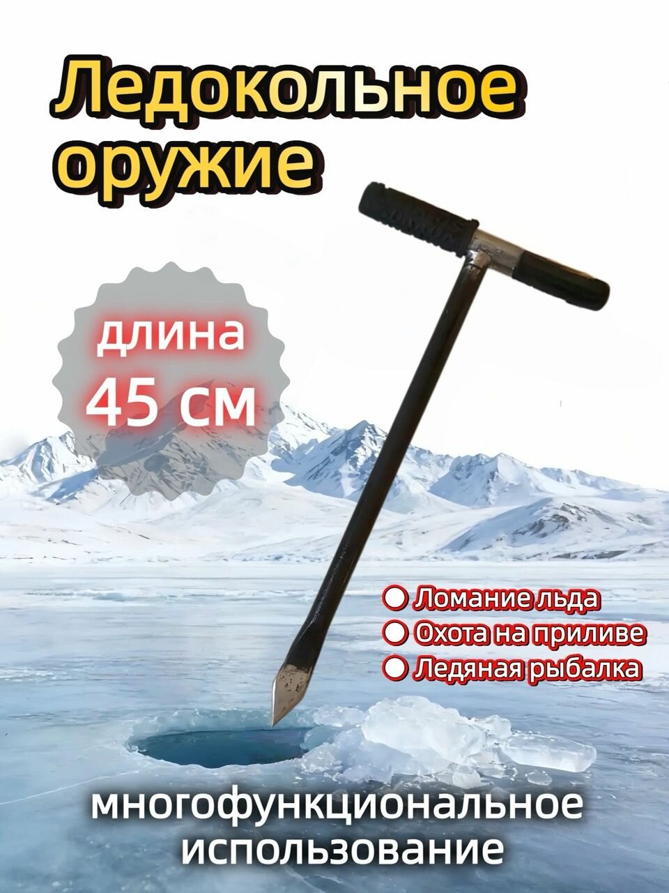 Ледоруб , 45 см