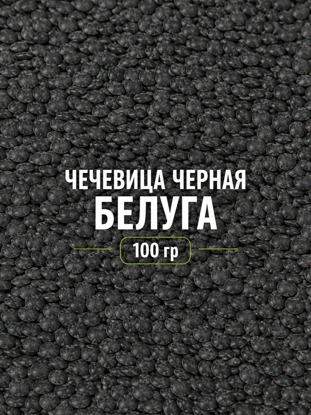 Чечевица черная, Белуга, 100 гр