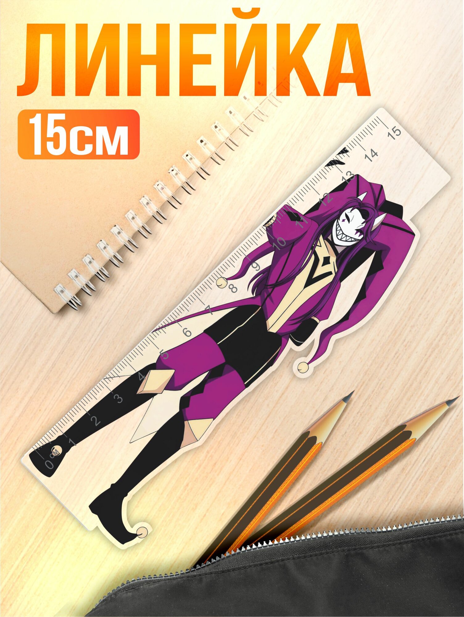 Канцелярия для школы линейка 15см The Freak Circus Шут