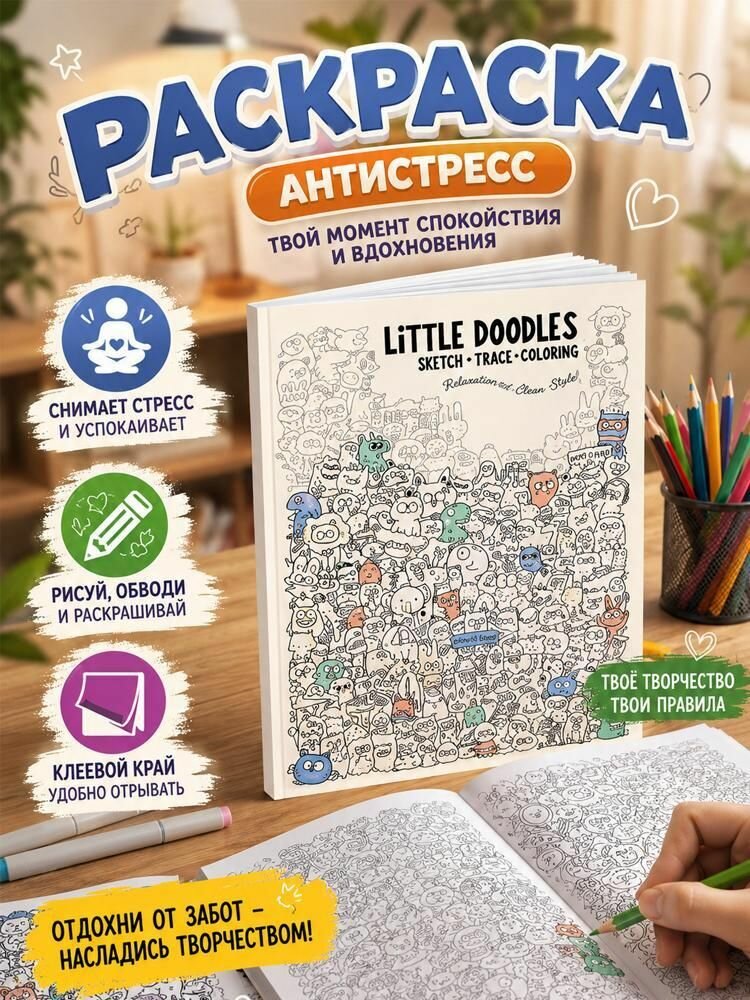 Раскраска-антистресс для взрослых