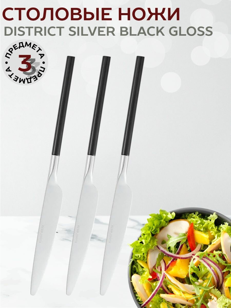 3 ножа столовых District Silver Black Gloss