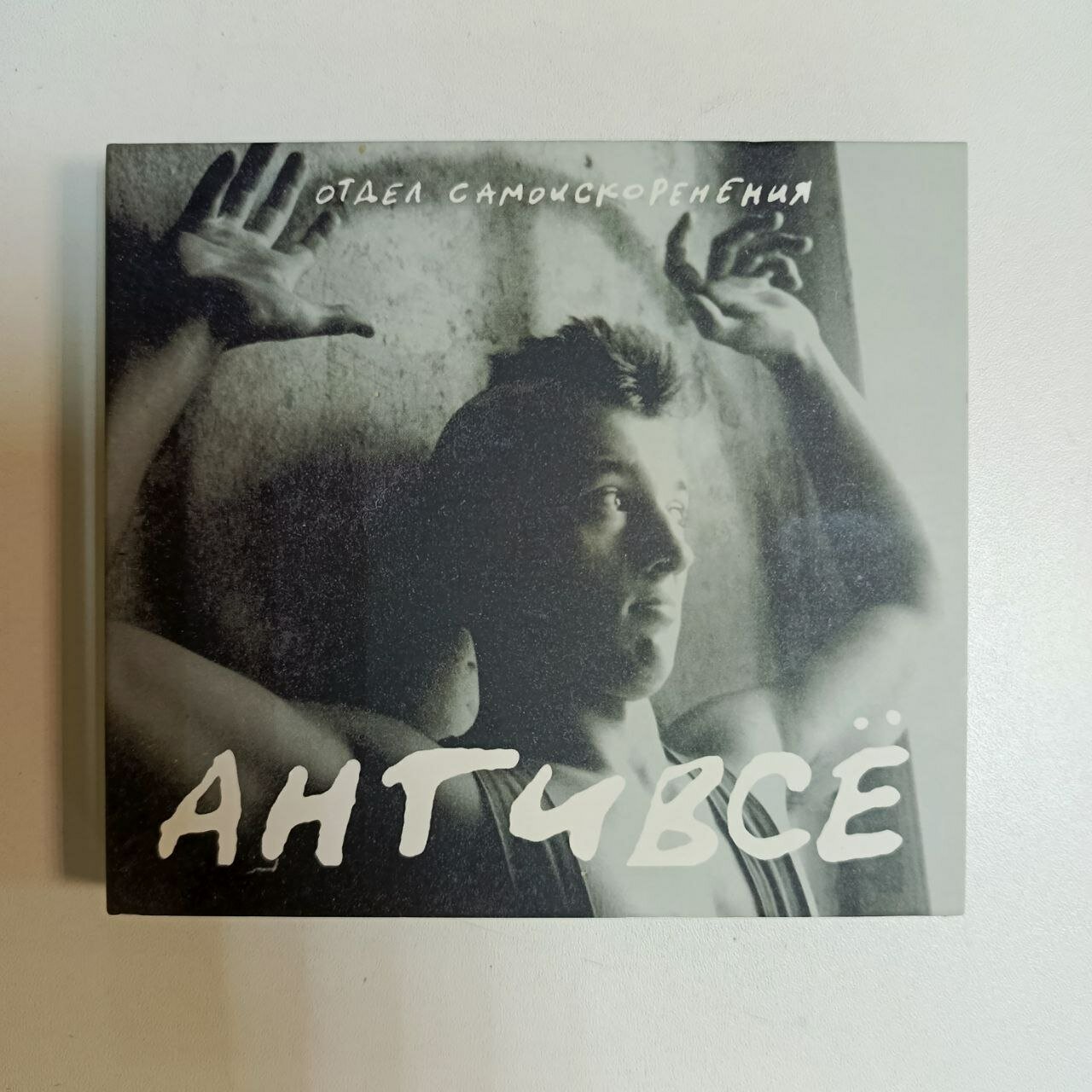 Компакт диск CD Отдел Самоискоренения - Антивсё: Полное Досье 1981-1984 2CD (Россия 2015г.)