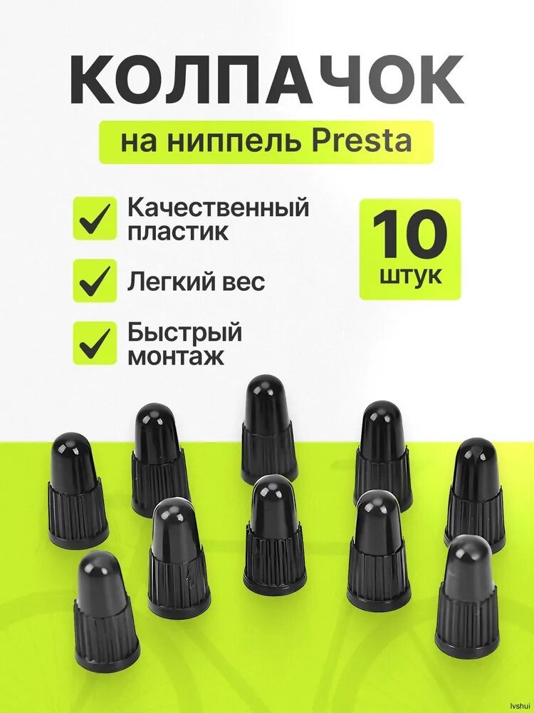 Колпачки на ниппель Presta пластиковые, комплект 10 шт, F/V