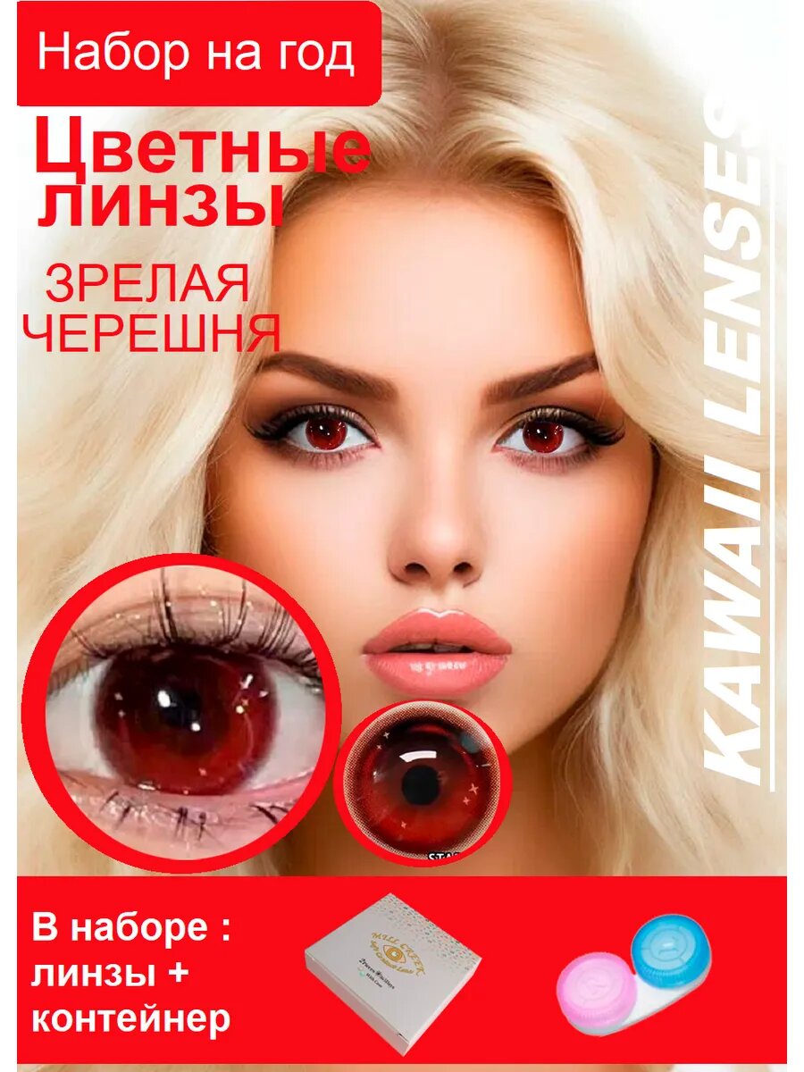 Косметические линзы на год-красные-Annabel red-зрелая вишня -без диоптрий