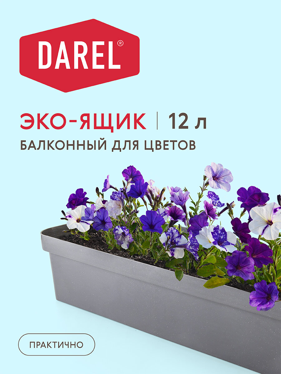 Ящик балконный "Эко" DAREL L60 12л, пластик, светлый гранит, для цветов и зелени