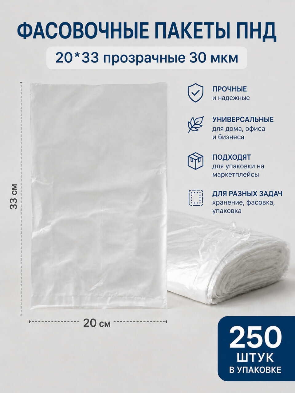 Пакеты фасовочные ПНД 20х33 см, прозрачные, 30 мкм, 250 шт, прочные для хранения и упаковки
