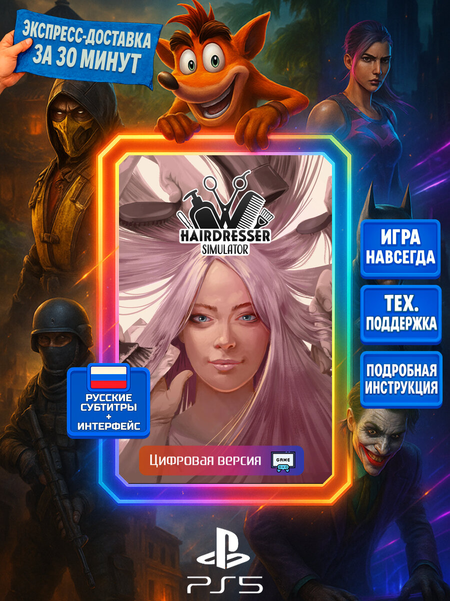 Hairdresser Simulator PS5 | Моментальная доставка | Русские субтитры и интерфейс | Симуляторы