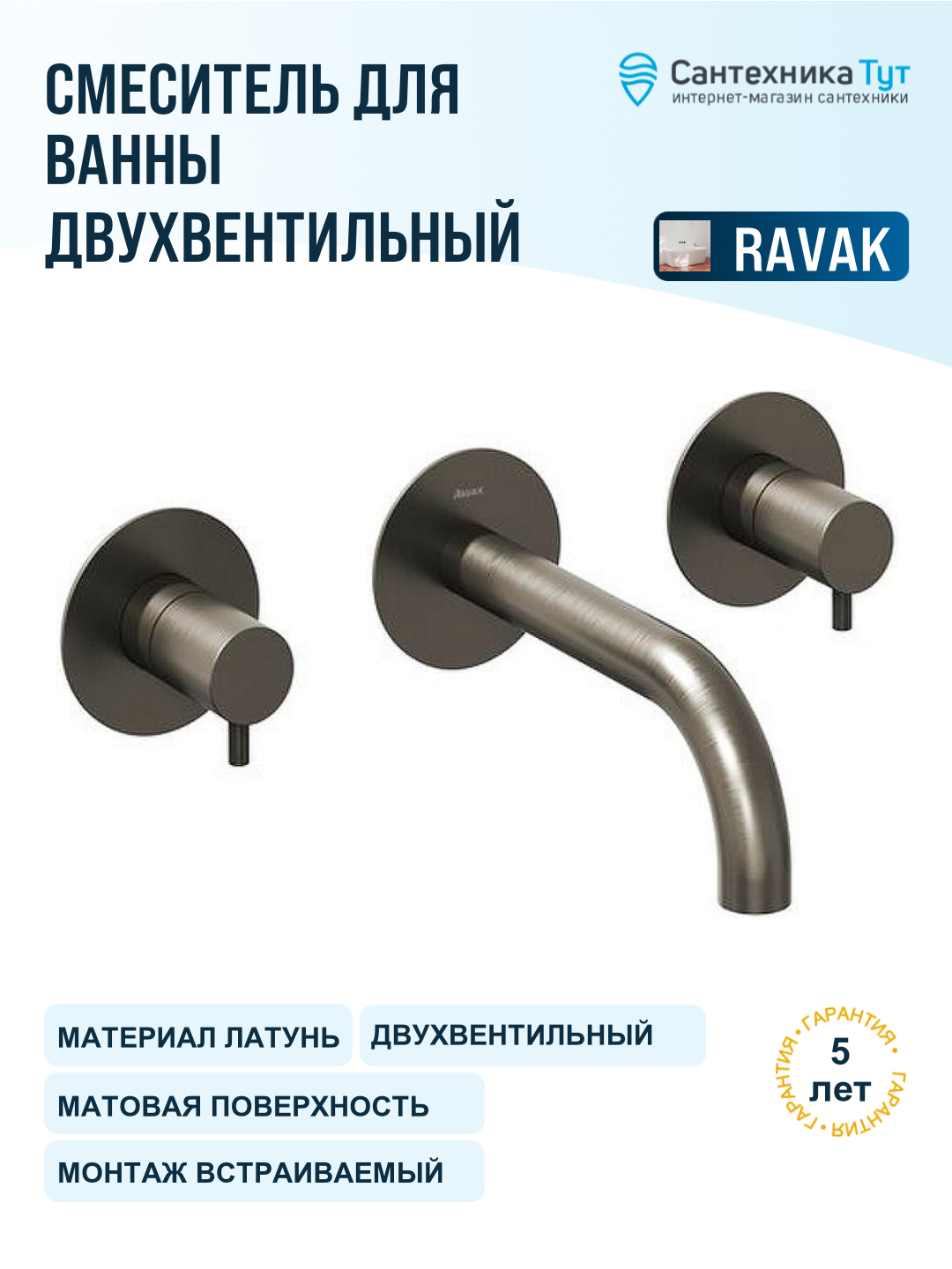 Смеситель для ванны Ravak Espirit X070314 графит, вентильное управление, латунь