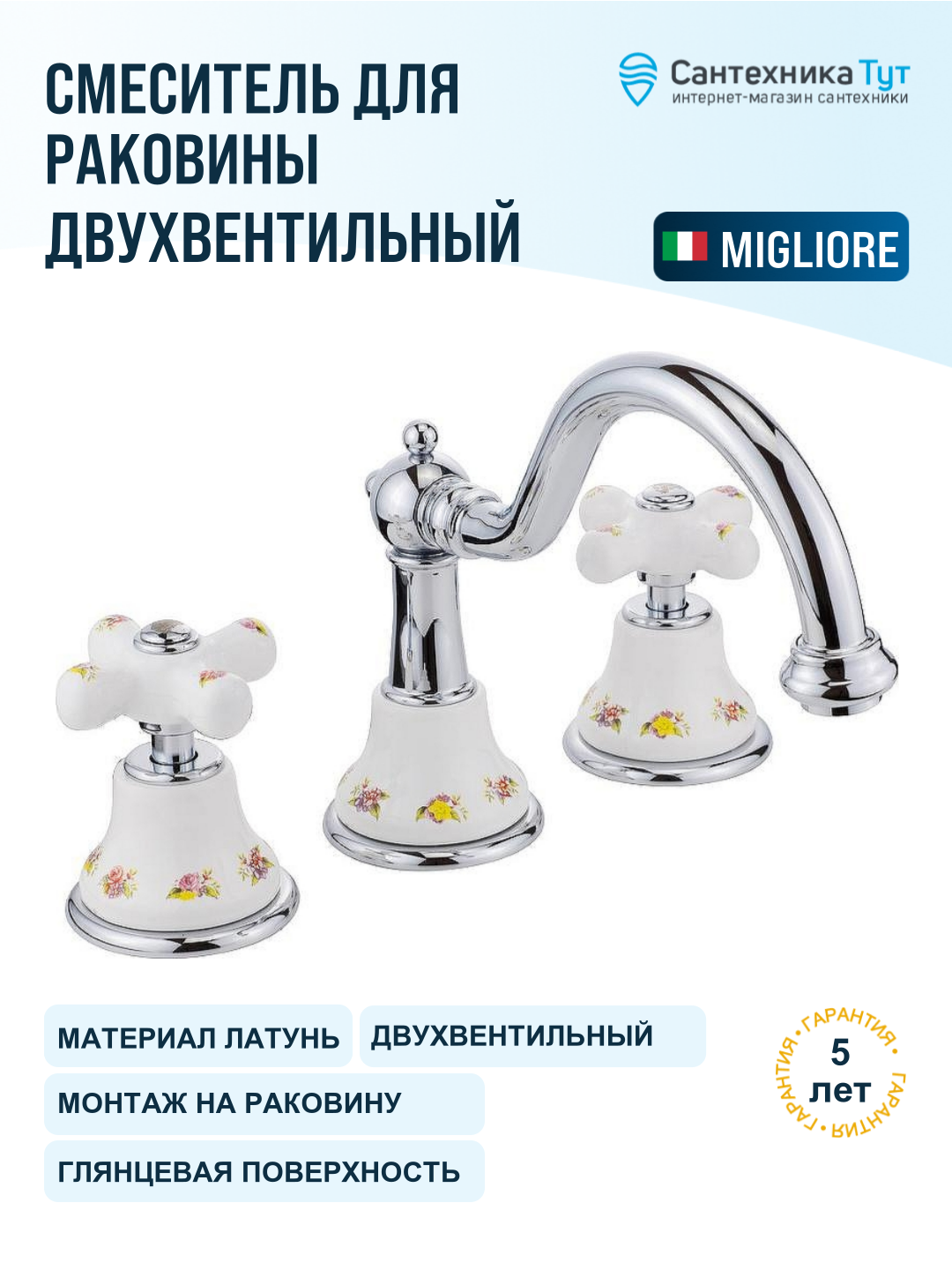 Смеситель для раковины Migliore Provance 19475 хром, вентильное управление, латунь