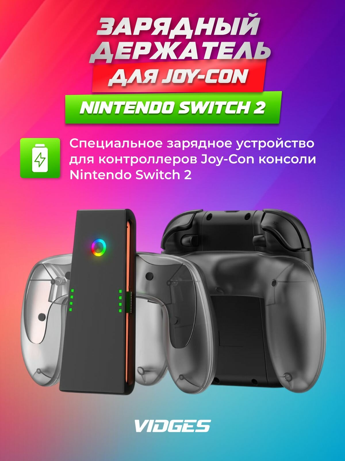 Зарядный держатель VIDGES для геймпада Joy-Con Nintendo Switch 2