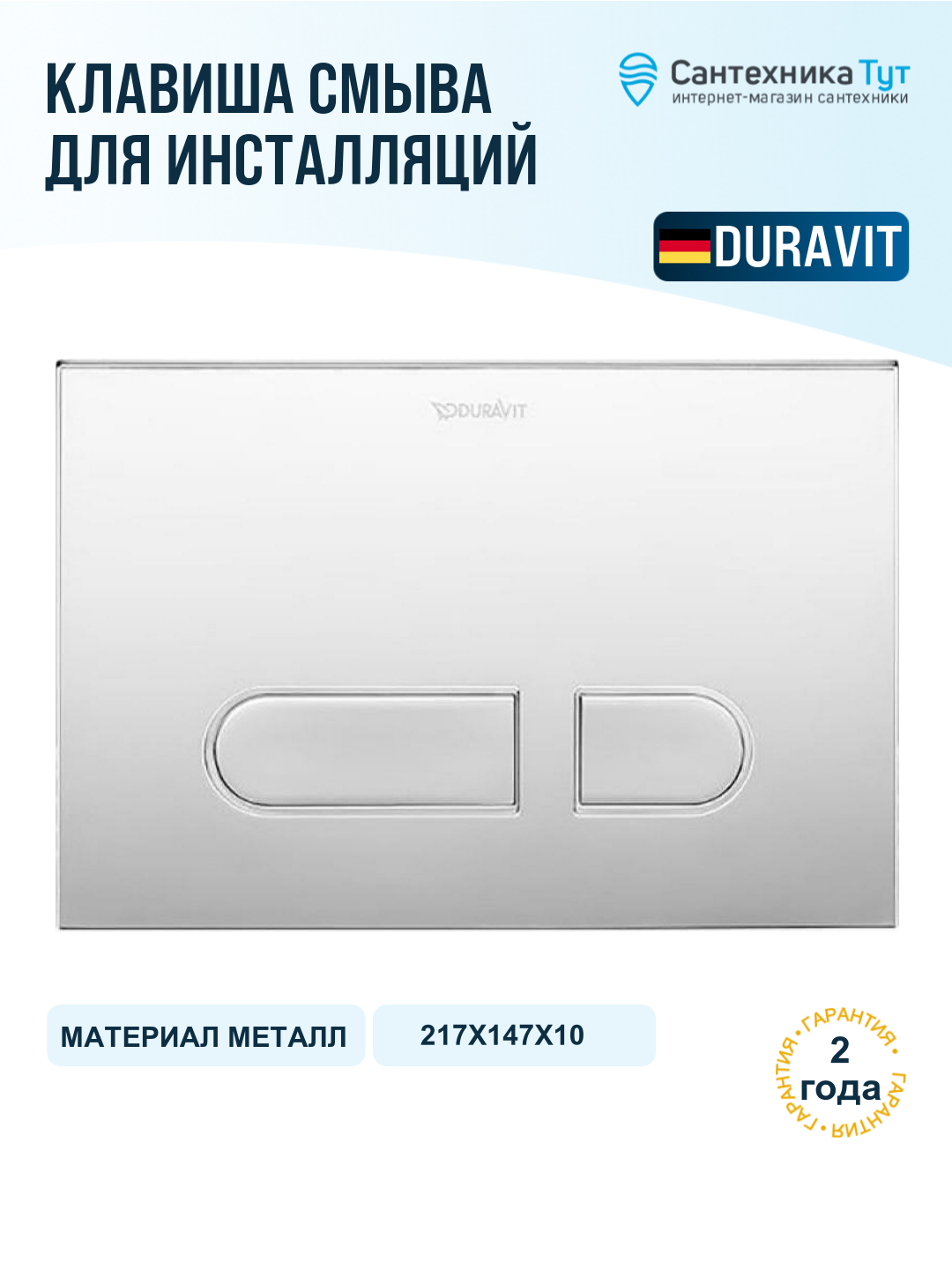 Клавиша смыва Duravit DuraSystem WD5001021000 Хром, современный стиль