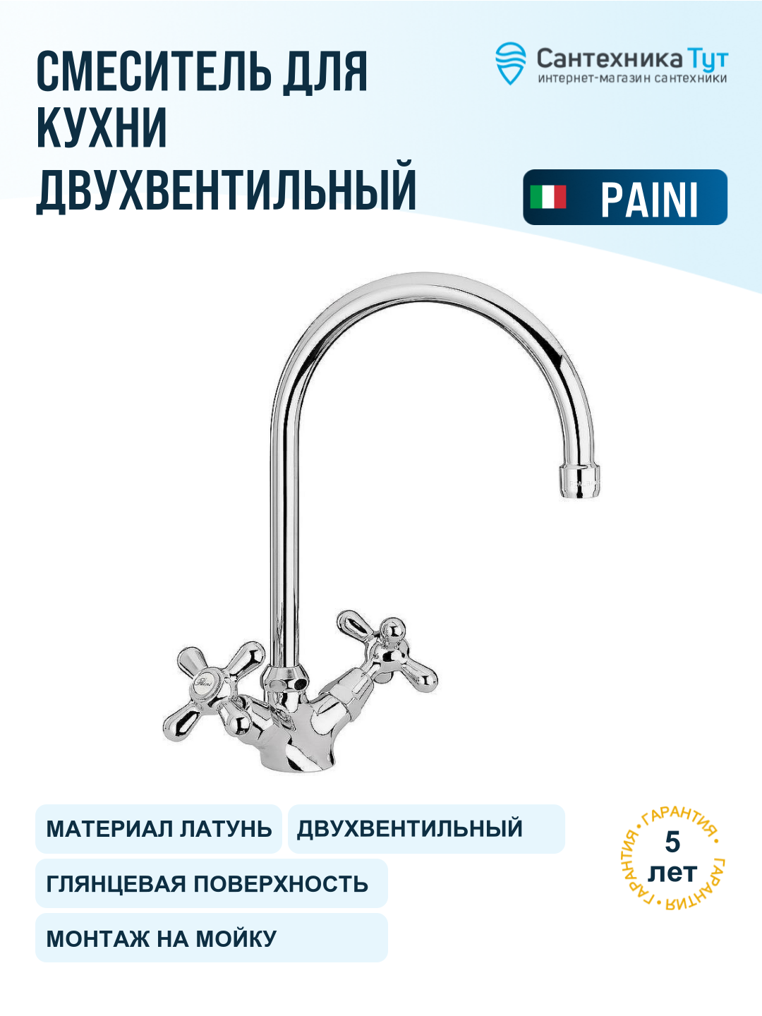 Смеситель для кухни Paini Liberty 17CR572LMKM Хром, стильный дизайн