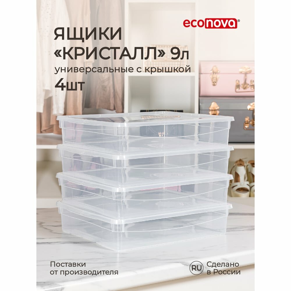 Комплект ящиков Econova Кристалл 4 шт. по 9 л, бесцветный 43427520122 — фото 1