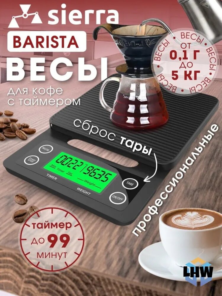 Sierra Электронные кухонные весы Весы для кофе с таймером SIERRA BARISTA, черный матовый