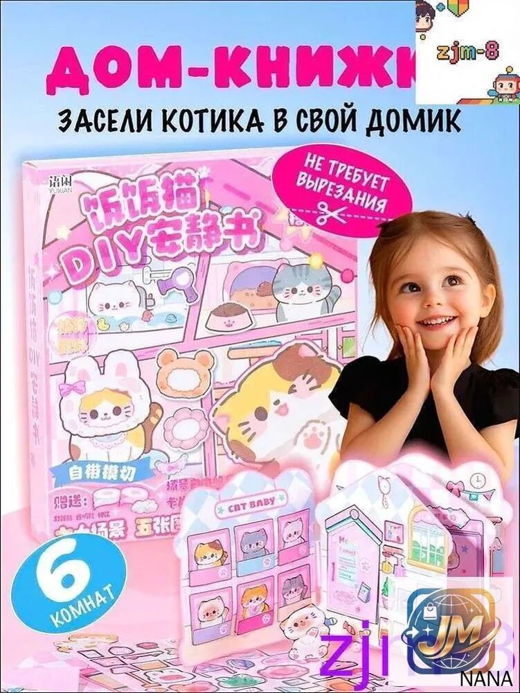 Бумажный домик с котиками дома / Творческий набор для детей дом книжка / Дом книжка с бумажной куклой