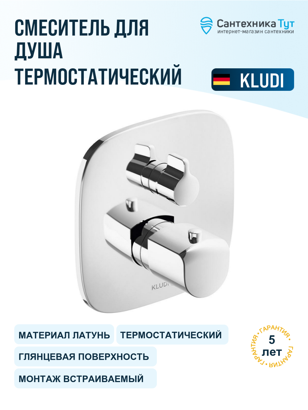 Смеситель для душа Kludi Ameo 418300575 Хром латунь встраиваемый Германия