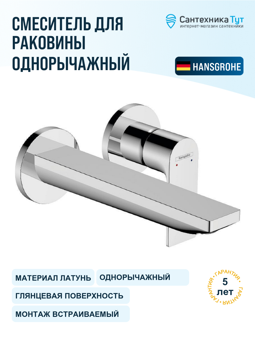 Смеситель для раковины Hansgrohe Rebris E 72568000 Хром латунь встраиваемый Германия