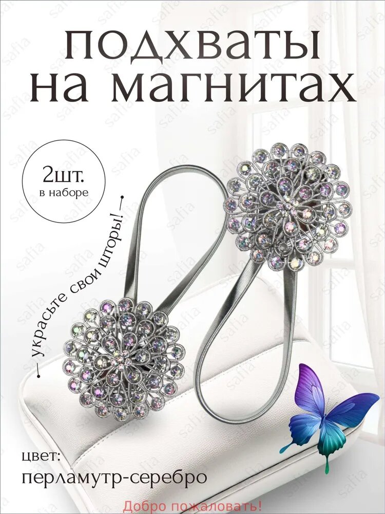 Подхваты Для Штор На Магните 2 шт