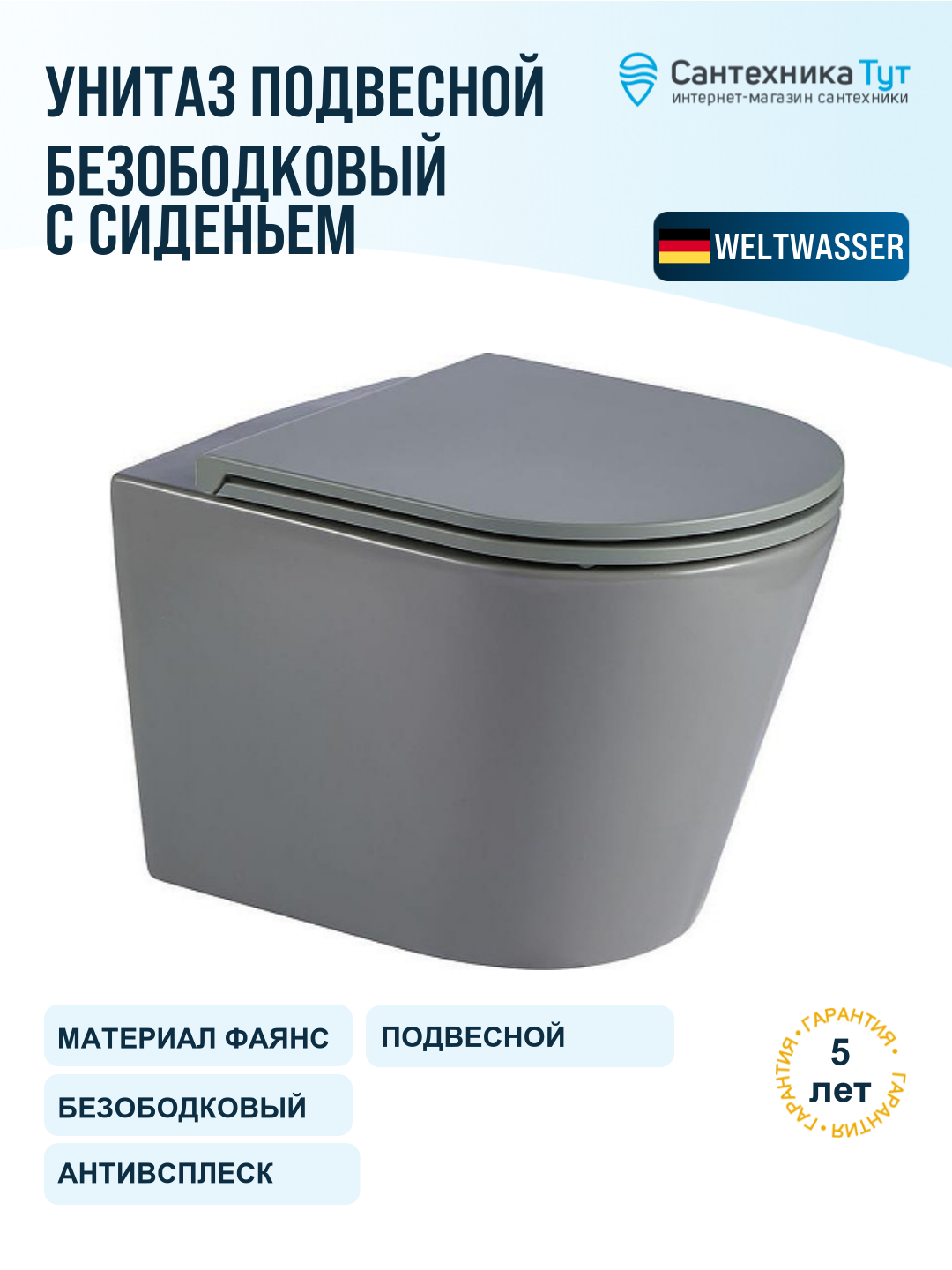 Унитаз WeltWasser Salzbach 043 MT-GR 10000010283 подвесной Серый матовый с сиденьем Микролифт серый фаянс подвесной