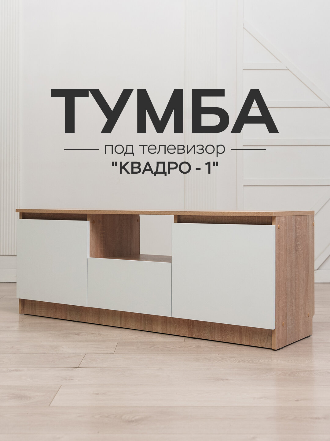 Тумба под телевизор напольная дуб сонома/белый квадро, 125х36х47 см