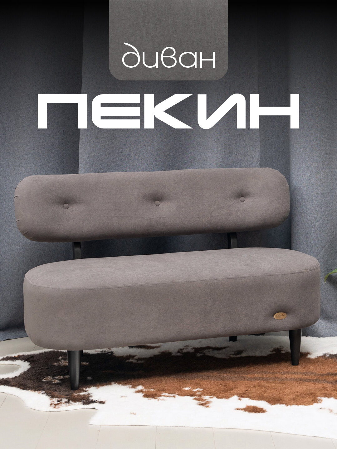 Диван Пекин 125х63х82 см