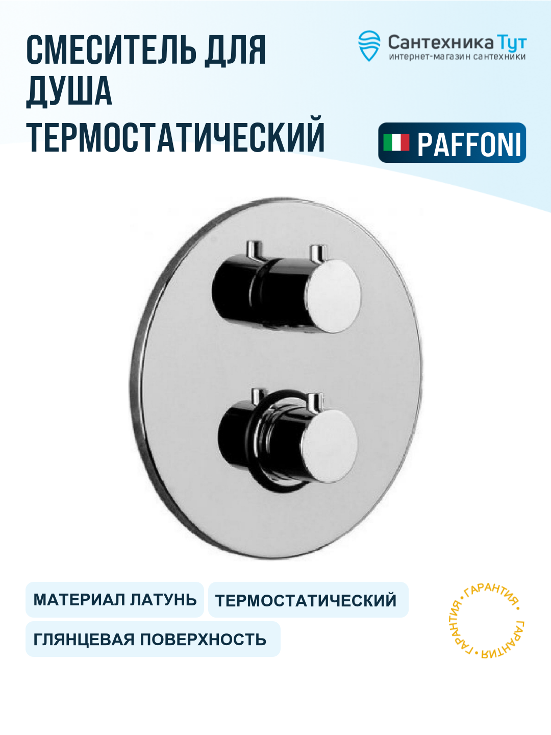 Смеситель для душа Paffoni Light LIQ019CR с термостатом Хром латунь встраиваемый Италия